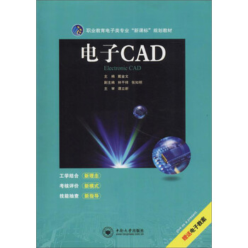 电子CAD/职业教育电子类“新课标”规划教材