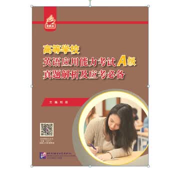 高等学校英语应用能力考试（A级）真题解析及应考