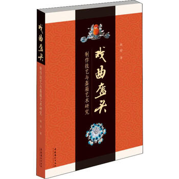 戏曲盔头 制作技艺与盔箱艺术研究