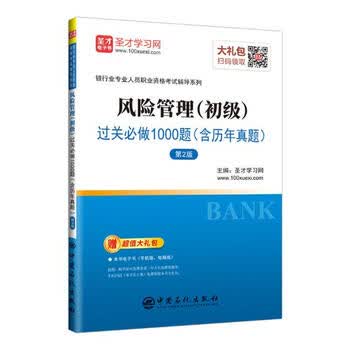 圣才教育：银行从业 风险管理初级过关做1000题含历年真题 第2版 考试 圣才学习网 中国石化出版社