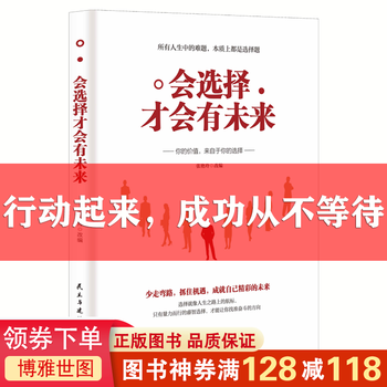 会选择才会有未来