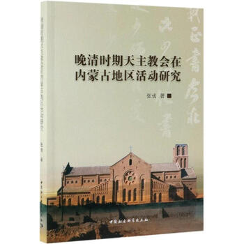 晚清时期天主教会在内蒙古地区活动研究