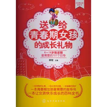 送给青春期女孩的成长礼物--8～16岁叛逆期最需要的101个引导 章程 主编