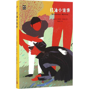 打油小说集