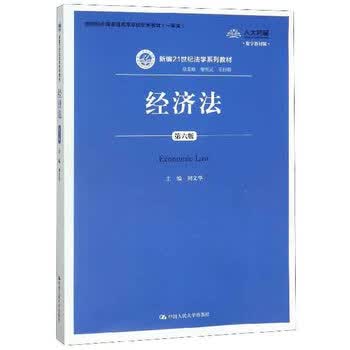 经济法(第6版