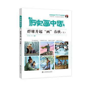历史画中话 群雄并起“画”春秋(上)