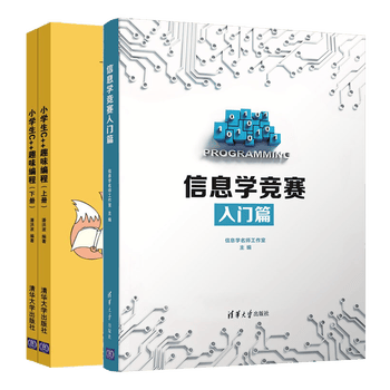 信息学竞赛 入门篇+小学生c++趣味编程 信息学奥赛 小学生信息学竞赛培训教材书籍
