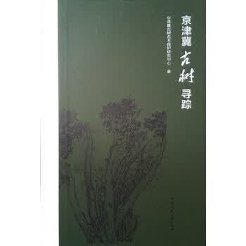 京津冀古树寻踪