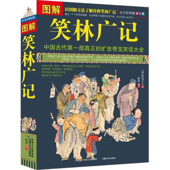 【包邮】笑林广记((全方位图解美绘版)) 中国古代的笑话大全 社会生活幽默百科全书