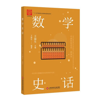 数学史话(插画本)(精)/中国科技史话