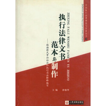 执行法律文书范文与制作 唐德华主编 人民法院出版社 执行文书模板 制作样式