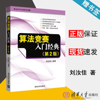 包邮 算法竞赛入门经典 第二版 第2版 刘汝佳 清华大学出版社 算法艺术与信息学竞赛
