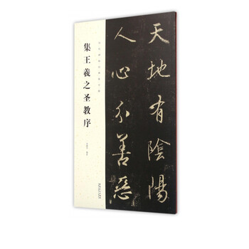 集王羲之圣教序/历代碑帖经典集字联