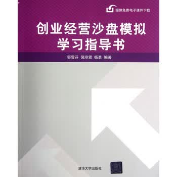 创业经营沙盘模拟学习指导书