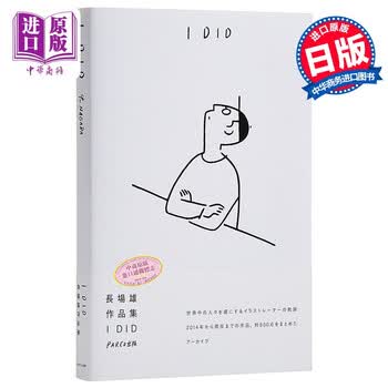 预售 长场雄插画作品集 日文原版 長場雄 I DID 日本艺术