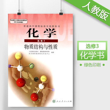 k部编人教版高中化学选修3三物质结构与性质课本化学选修3人民教育普通高中标准试验教