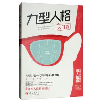 正版 九型人格·入门篇9787508096391