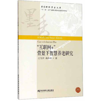 “互联网+”背景下智慧养老研究9787565435171