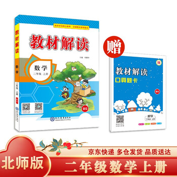 教材解读小学数学二年级上册（北师）课本教材同步讲解全解辅导21秋