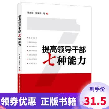 提高领导干部七种能力 9787515024974