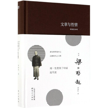 阅读梁启超(文章与性情)(精)