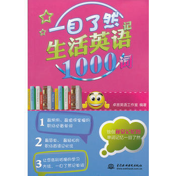 一目了然记生活英语1000词