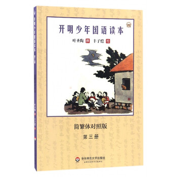 开明少年国语读本(简繁体对照版第3册)