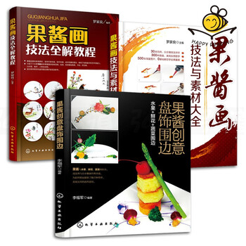 3本 果酱画技法全解教程+果酱画技法与素材大全+果酱创意盘饰围边 水果鲜花蔬菜装盘摆盘 造型设计书籍