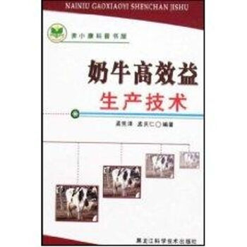 奔小康科普书屋-奶牛高效益生产技术