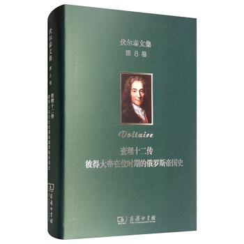 伏尔泰文集（第8卷）：查理十二传·彼得大帝在位时期的俄罗斯帝国史