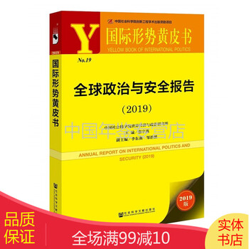 国际形势黄皮书:全球政治与安全报告(2019)