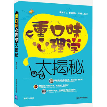 重口味心理学大揭秘 海天著 9787302412175 清华大学出版社