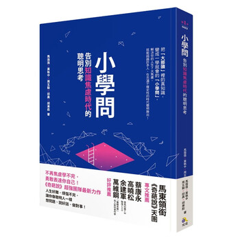 小学问：告别知识焦虑时代的聪明思考 台版原版 马薇薇等 究竟出版