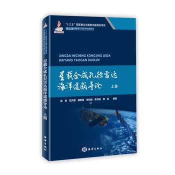 星载合成孔径雷达海洋遥感导论 上册