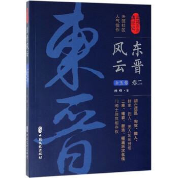 东晋风云（卷二）/认认真真讲历史