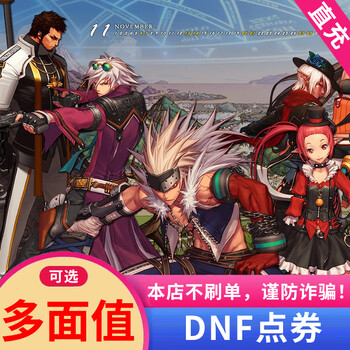 dnf点券 地下城与勇士点卷代充DNF点卷充值 多面值可选 100元【图片 价格 品牌 报价】-京东