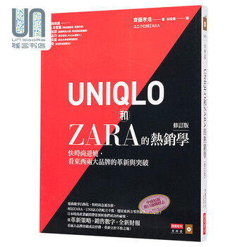 UNIQLO和ZARA的*销学 快时尚退烧看东西两大品牌的革新与突破 台版 斋藤孝浩 商业周刊