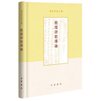 敦煌诗歌导论（项楚学文集·精装）