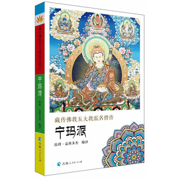 [正版图书]藏传佛教五大名僧传：宁玛派