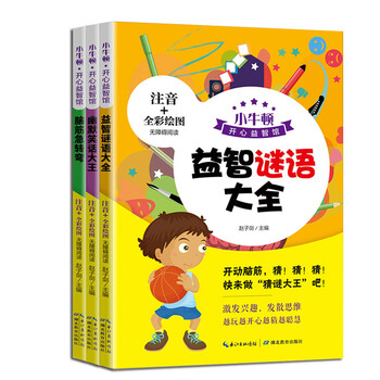 小牛顿开心益智馆：脑筋急转弯+幽默笑话大王+益智谜语大全（全三册）彩绘注音版 7-10岁 小学生课外读物