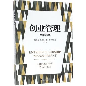 创业管理(理论与实践)