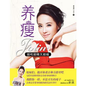 养瘦:能吃能睡又能瘦【正版图书 放心购买】