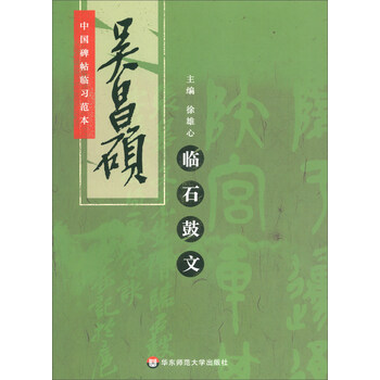 吴昌硕临石鼓文/中国碑帖临习范本