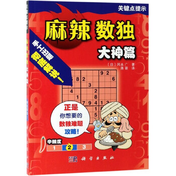 麻辣数独(大神篇)