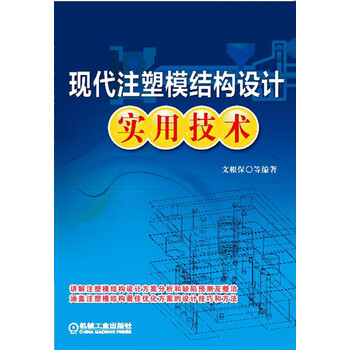 现代注塑模结构设计实用技术 工业技术 书籍