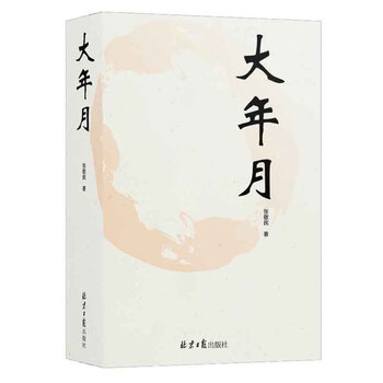 大年月