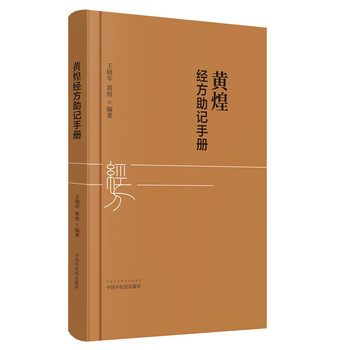 黄煌经方助记手册
