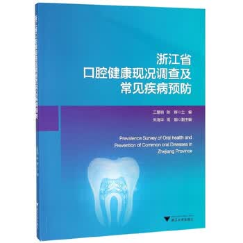 浙江省口腔健康现况调查及常见疾病预防