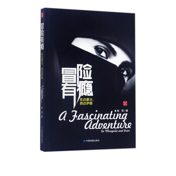 冒险有瘾(东边蒙古西边伊朗)
