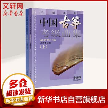中国古筝考级曲集(上下 修订版) 古筝考级基础练习曲教材教程书 上海音乐出版社